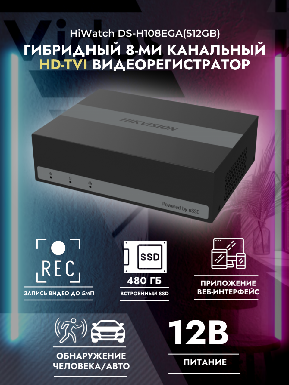HiWatch DS-H108EGA(512GB) Гибридный видеорегистратор