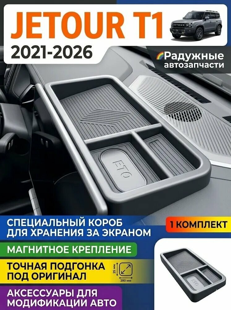Магнитный органайзер за экраном мультимедиа для Jetour T1 (2021-2026), скрытый ящик для хранения, автоаксессуары