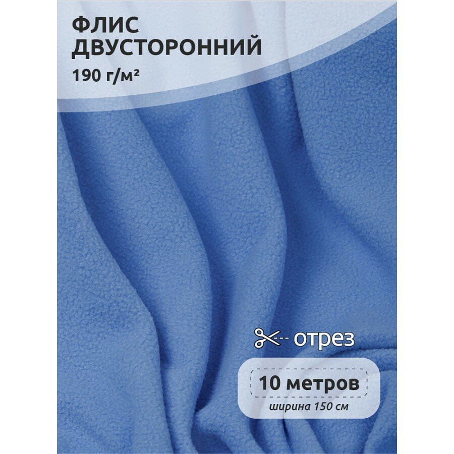 Ткань флис 2-х ст. 190 г/м² F331 тем. голубой 10м