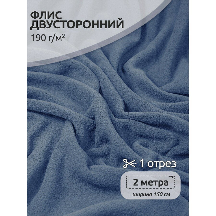 Ткань флис 2-х ст. 190 г/м² F218 пыльно-синий 2м