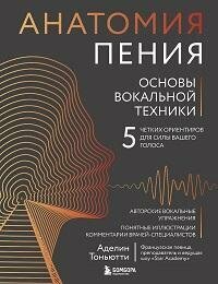 Анатомия пения: основы вокальной техники