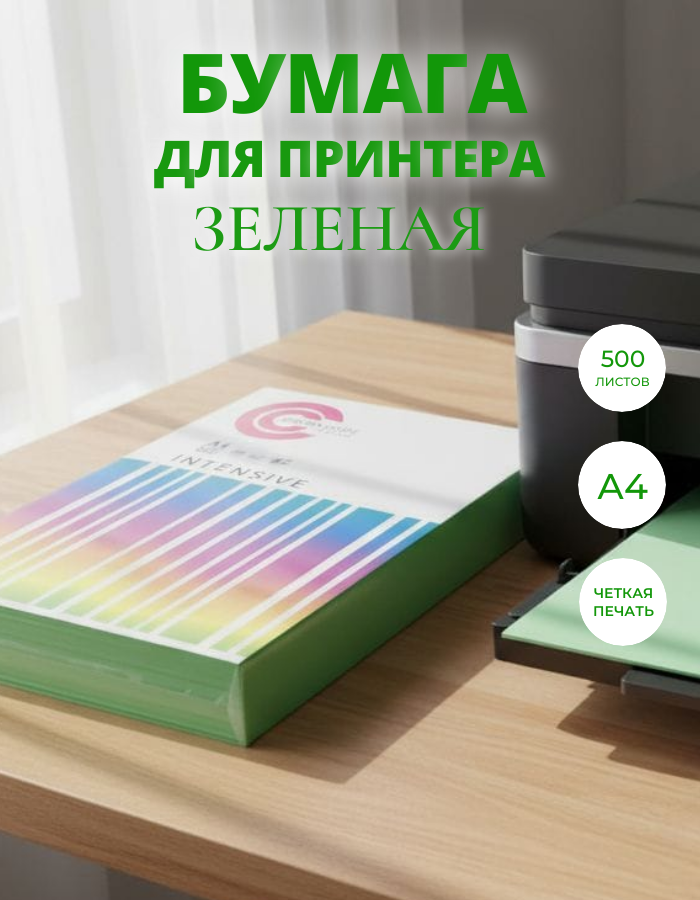 Бумага цветная А4 Colorcode CPP-013 80г/м2 500л интенсив зеленая