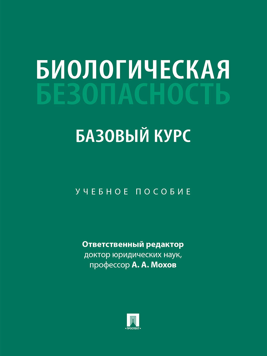 Биологическая безопасность: базовый курс: учебное пособие.
