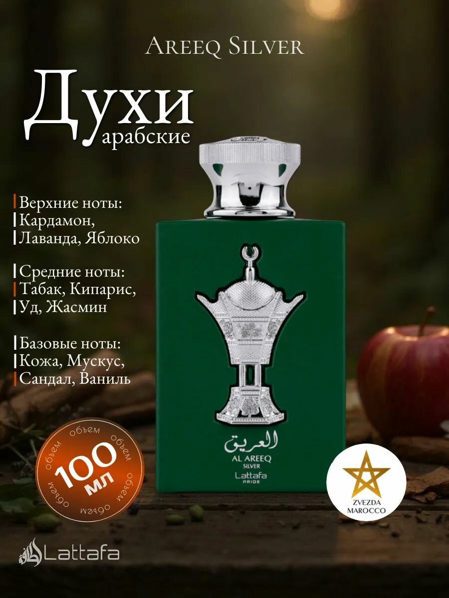 Арабские духи Lattafa Al Areeq Silver - мужские, цитрусовые, цветочные, 100 мл.