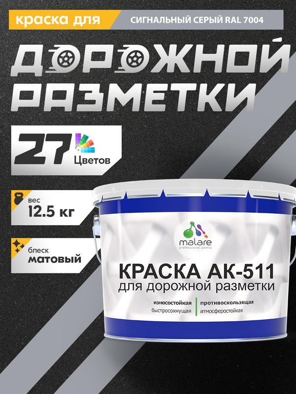 Дорожная краска АК-511 Malare для дорожной разметки, краска для пола по бетону, износостойкая, быстросохнущая, матовая RAL 7004, сигнальный серый, 12,5 кг