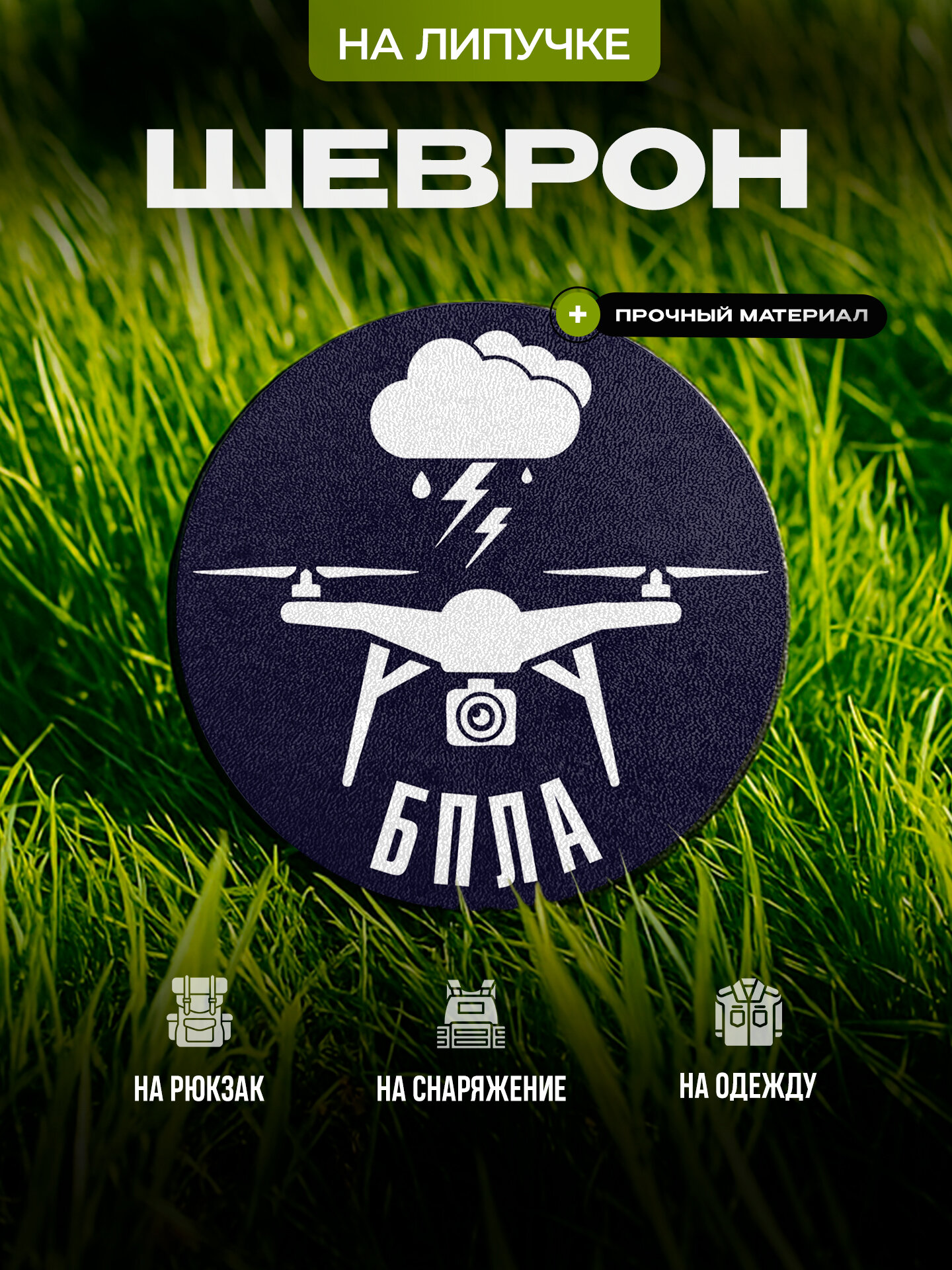 Шеврон IREVIVE кожаный, круглый 8 см, БПЛА, дрон на липучке, для формы, военному