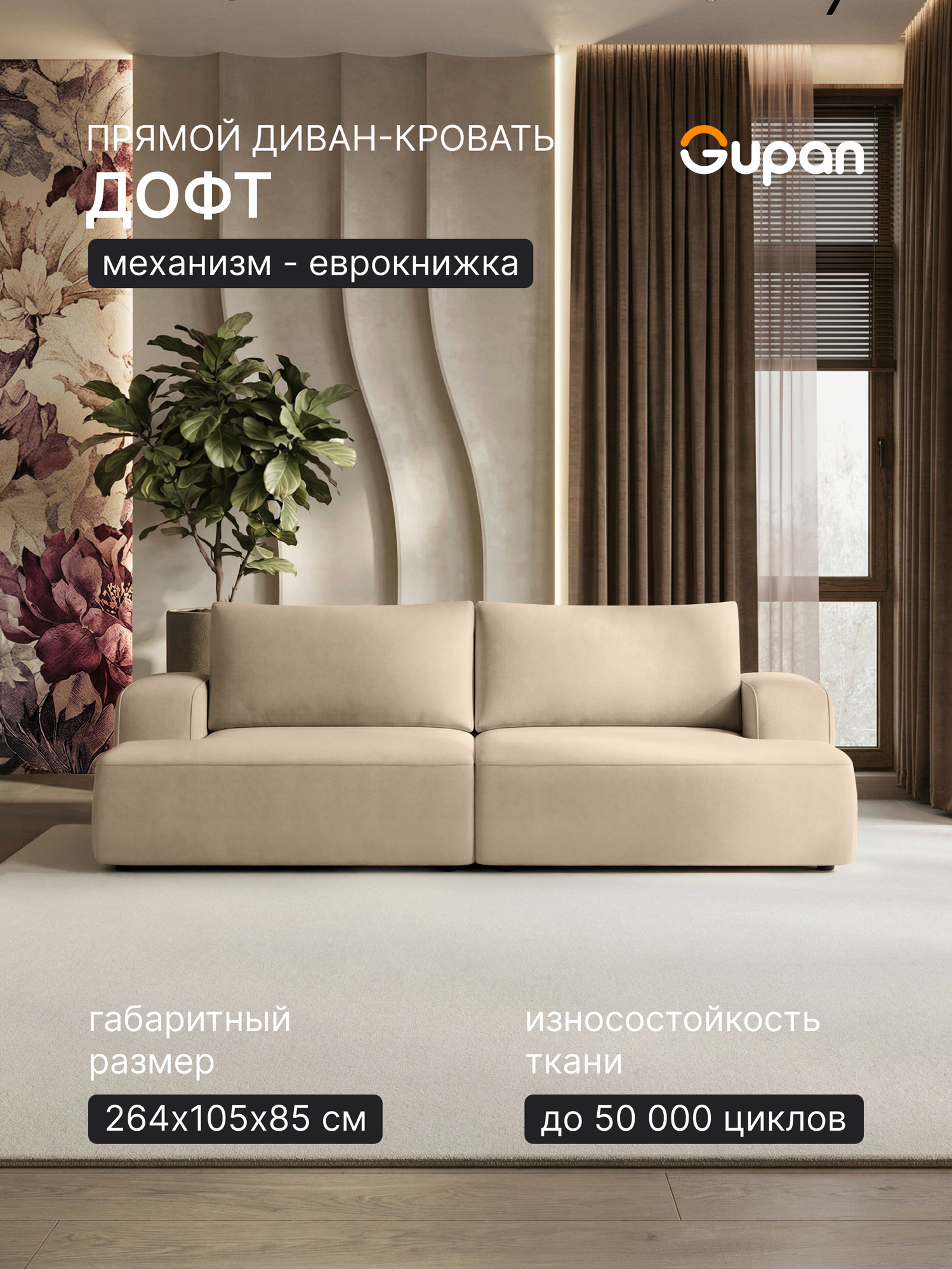 Диван кровать Gupan Дофт / Doft Велюр Амиго Светло-Бежевый, раскладной, механизм еврокнижка, беспружинный, с ящиком