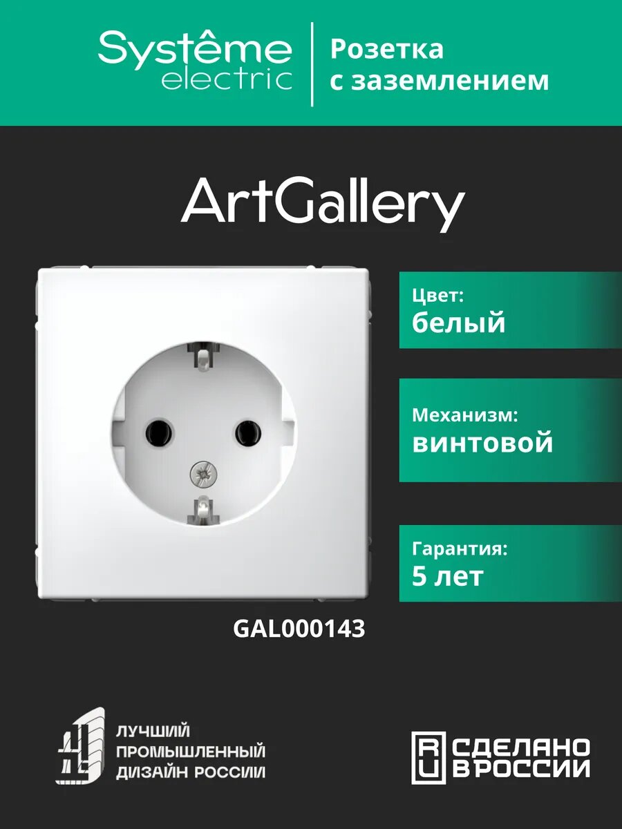 Розетка с заземлением Systeme Electric ARTGALLERY , 16А, белый