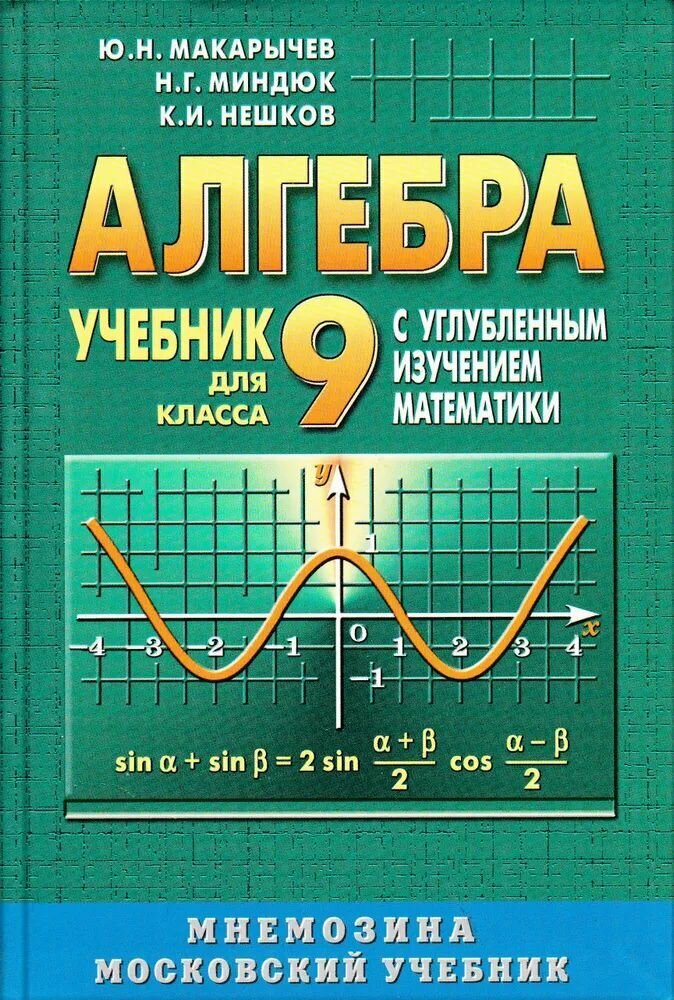 Алгебра. 9 класс. С углубленным изучением математики / Ю. Н. Макарычев