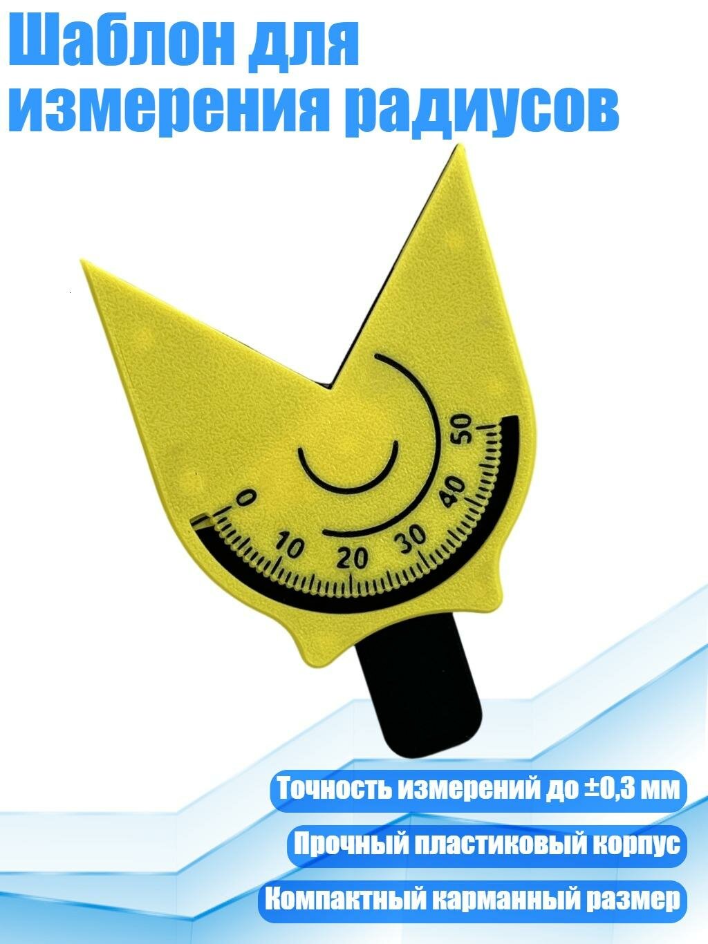 Шаблон для измерения радиусов