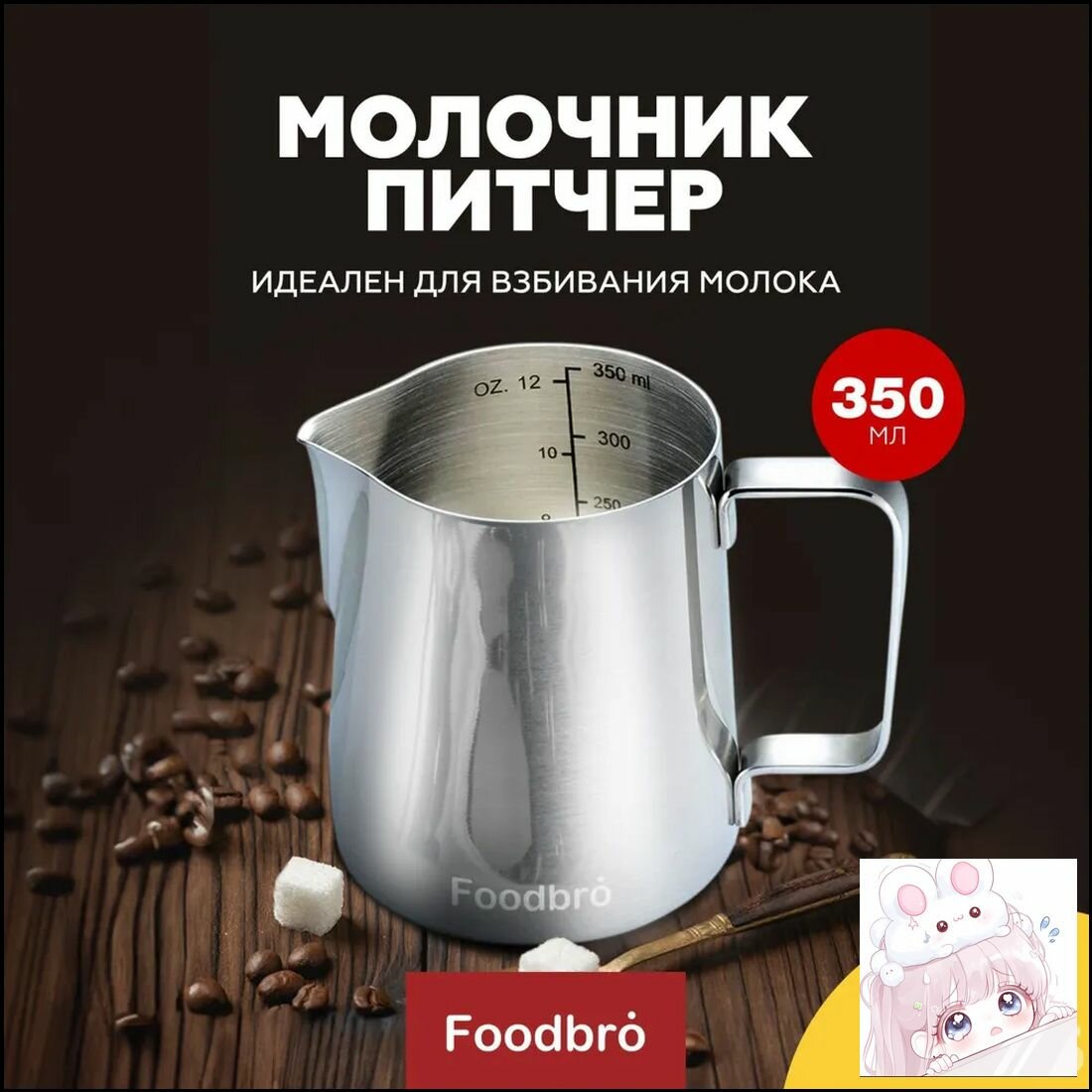 Питчер для молока, 1 шт