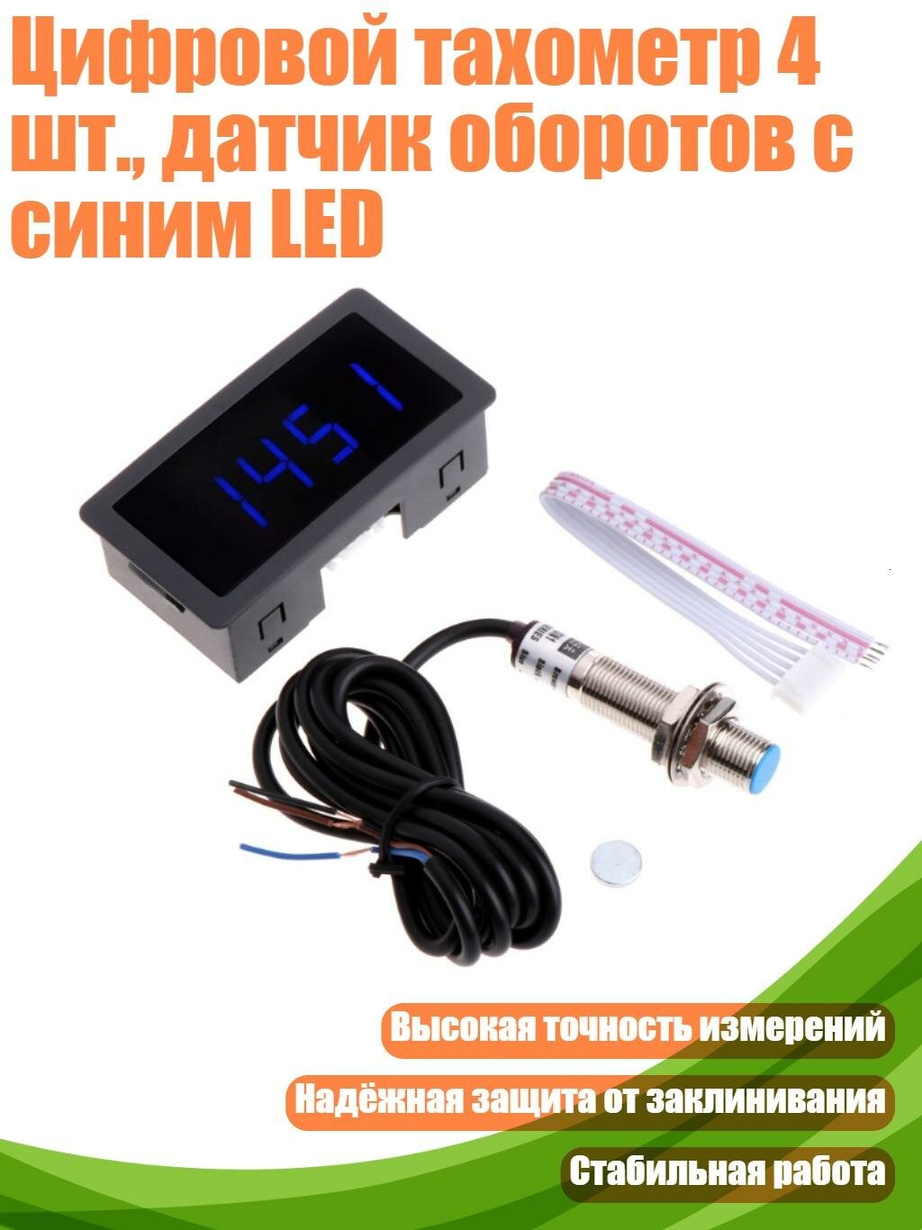 Цифровой тахометр 4 шт, датчик оборотов с синим LED, Синий