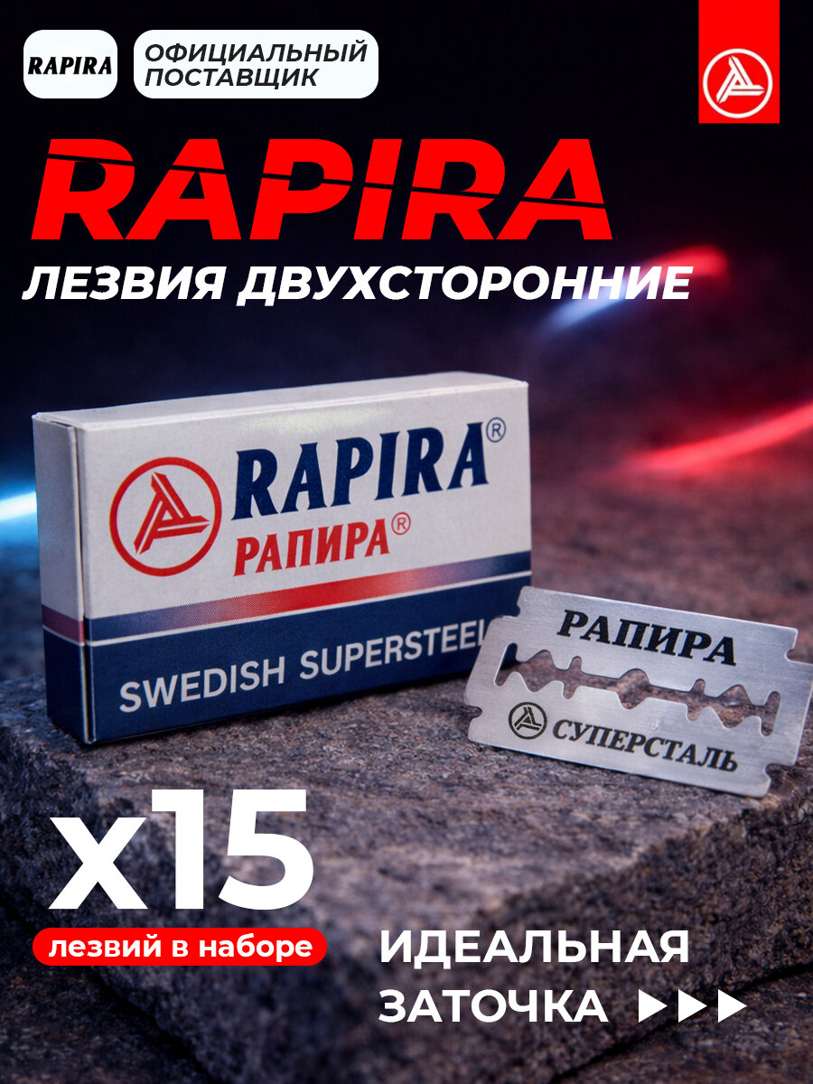 Лезвия Rapira "Swedish SuperSteel", нержавеющая сталь, для т-образной бритвы