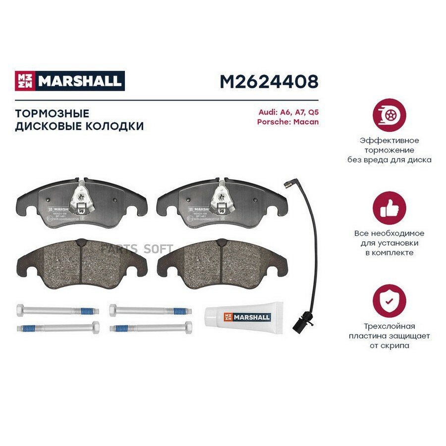 Колодки тормозные VAG A6 (C7) 10-, A7 (4G) 10-, Q5 (8R) 08-; Porsche Macan 14- передние Marshall MARSHALL M2624408 | цена за 1 шт
