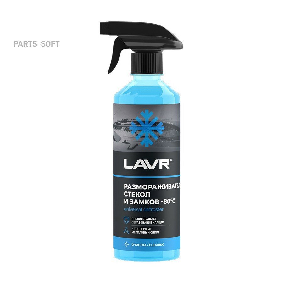 Размораживатель стекол "LAVR" (500 мл) (триггер) (и замков) LAVR LN1302-L | цена за 1 шт