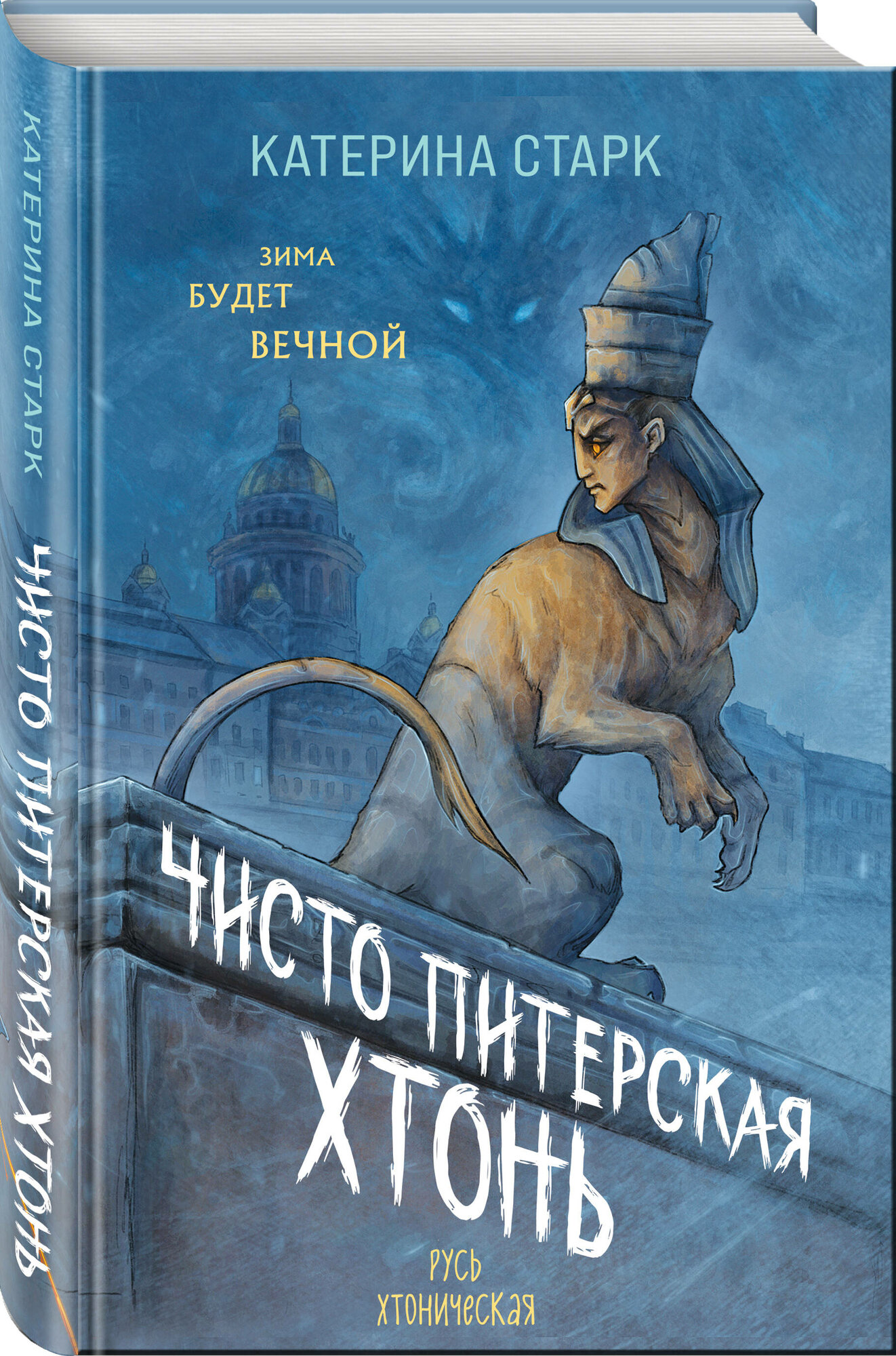 Старк К. Чисто Питерская хтонь