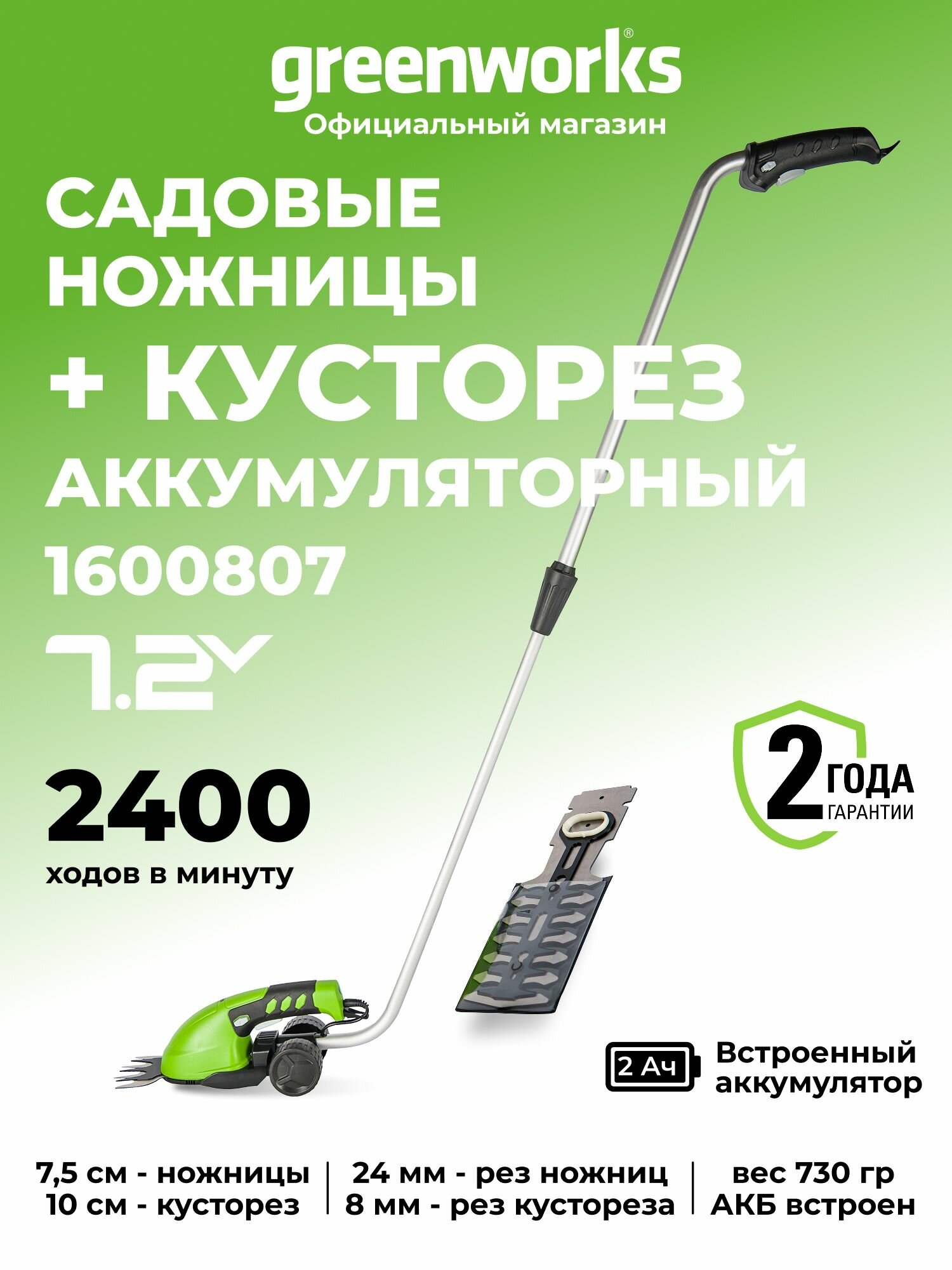 Садовые ножницы для травы и кустарника 1600807, 7,2V со встроенным АКБ 2 Aч