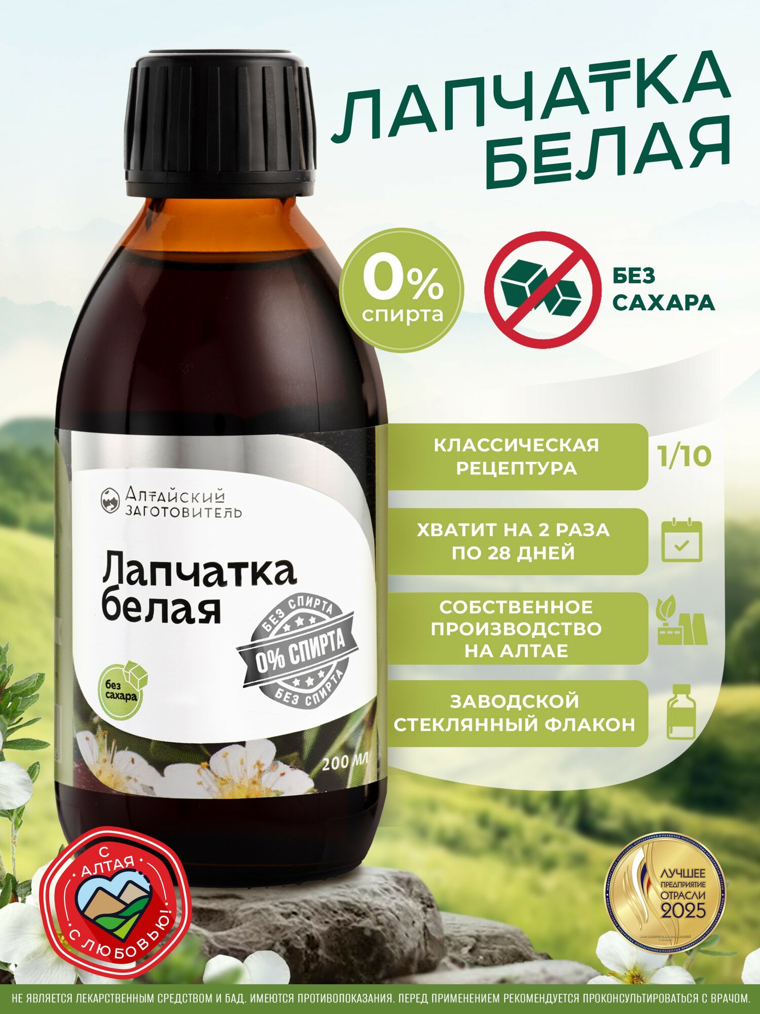 Экстракт Лапчатка белая Безалкогольный для щитовидной железы - Алтайский заготовитель, 200 мл