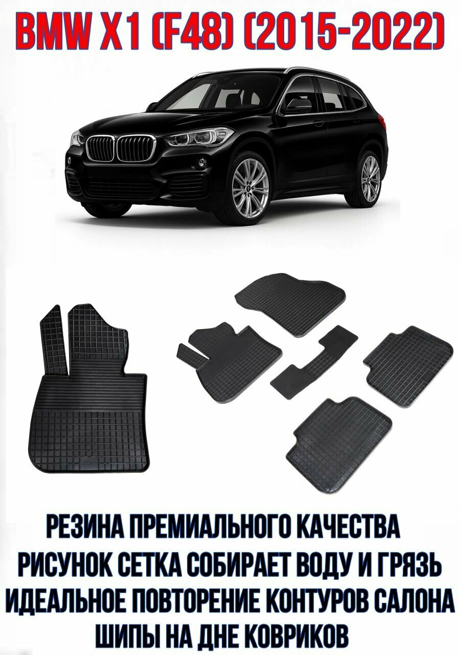Резиновые коврики Сетка для BMW X1 F-48 (2015-2022)/Коврики БМВ Х1 Ф 48