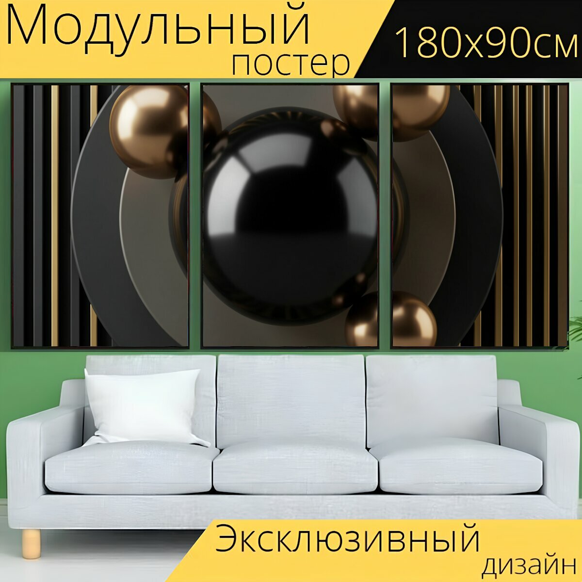 Модульный постер "Абстрактная композиция с золотыми сферами. 3D геометрия в стиле люкс: черный глянцевый шар, бронзовые металлические." 180 x 90 см. для интерьера на стену в тубусе