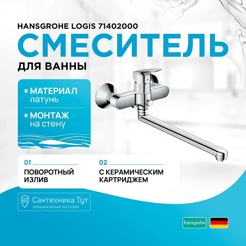 Смеситель для ванны Hansgrohe Logis 71402000 хром, универсальный, рычажное управление, латунь