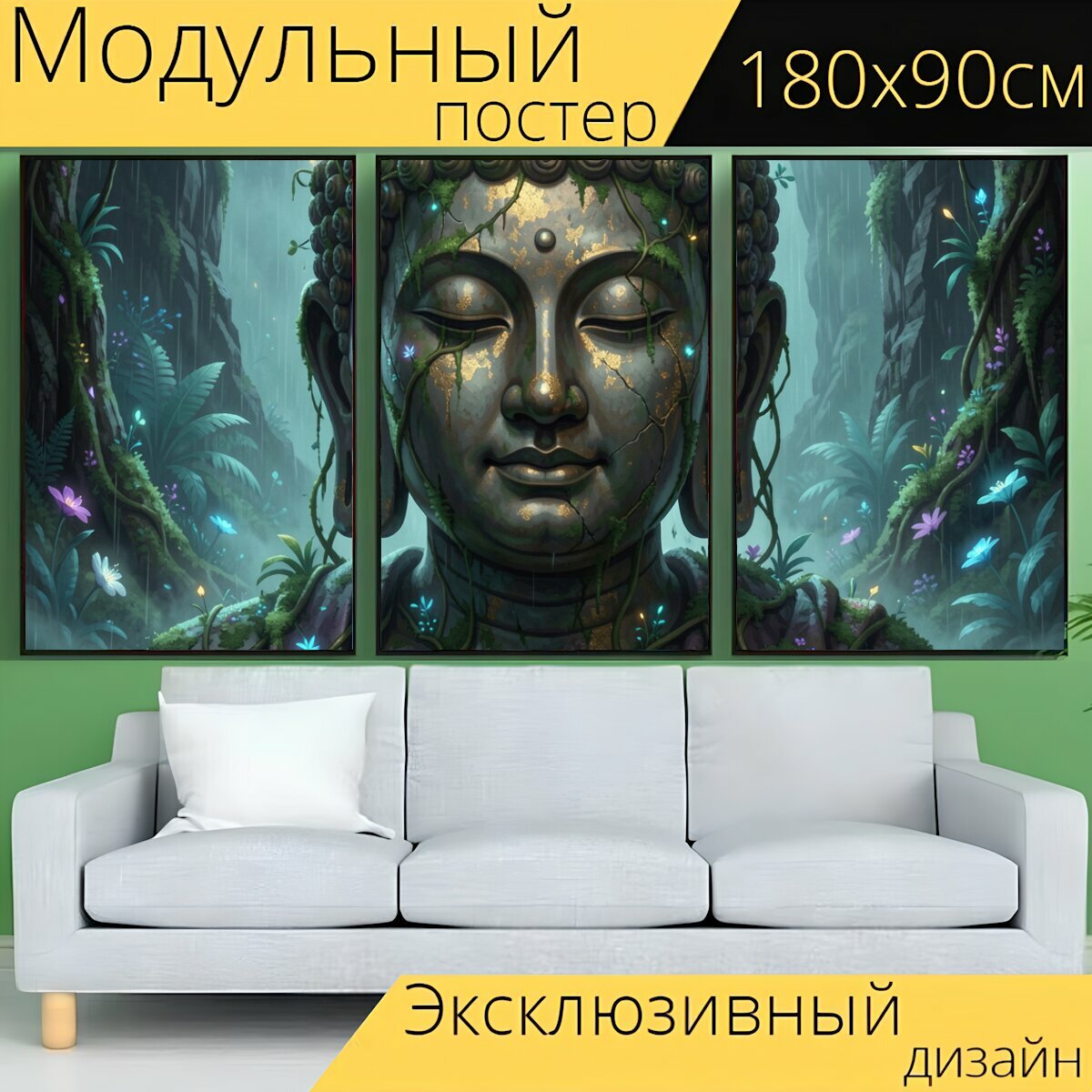Модульный постер "Статуя Будды в волшебных джунглях. Древний медитирующий лик, оплетенный лианами, мхом и цветами, среди туманного." 180 x 90 см. для интерьера на стену в тубусе