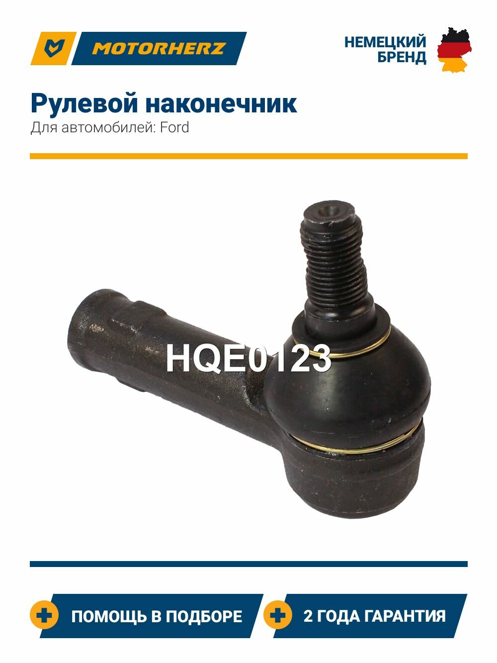 Рулевой наконечник MOTORHERZ HQE0123 для Ford Transit