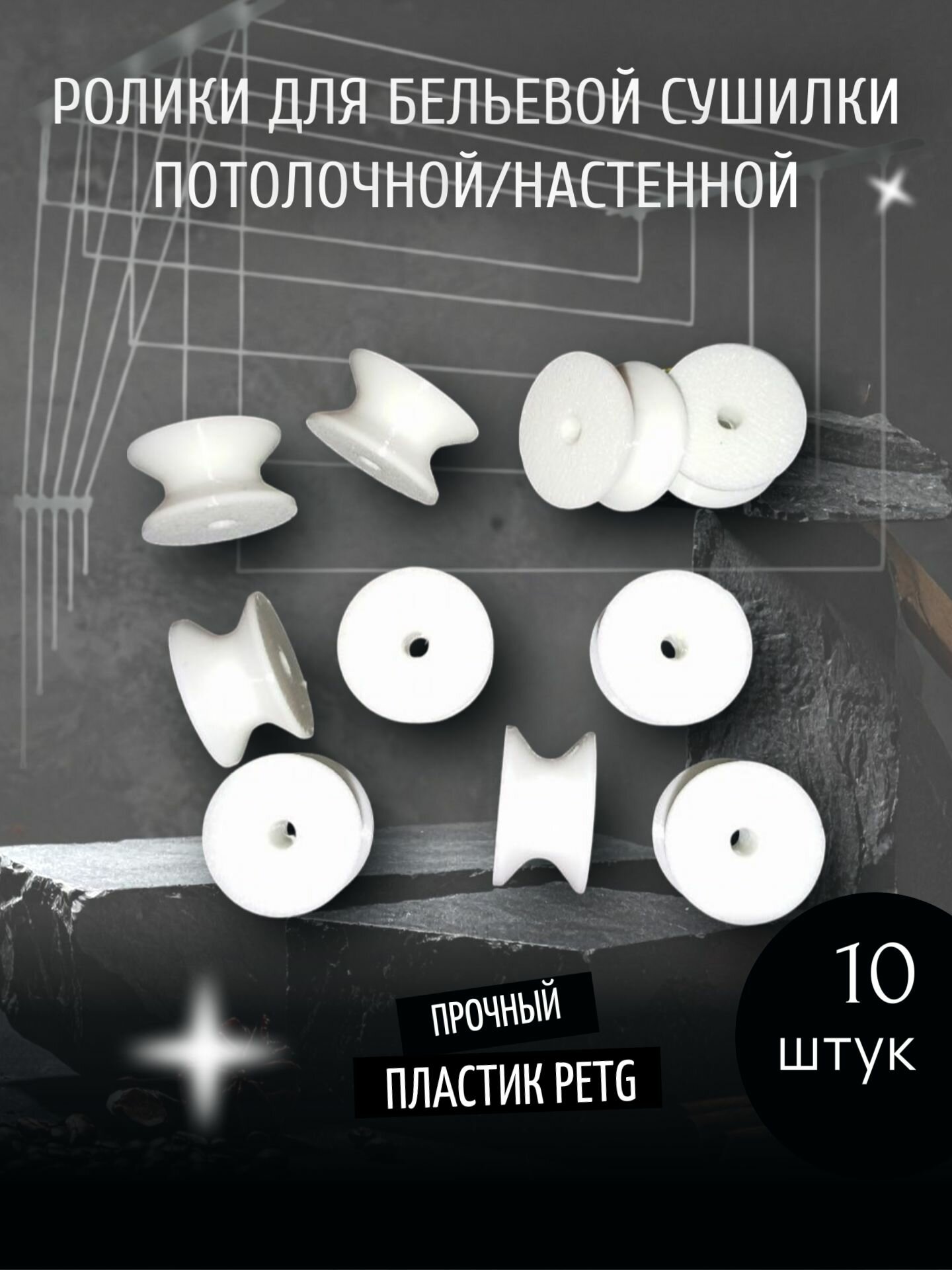 Ролики для бельевой сушилки потолочной/настенной