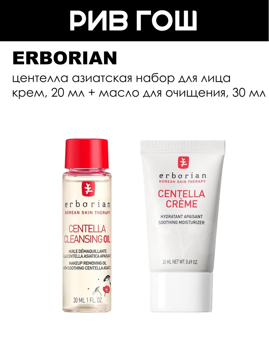 ERBORIAN Набор для лица (Крем, 20 мл + Масло для очищения, 30 мл)