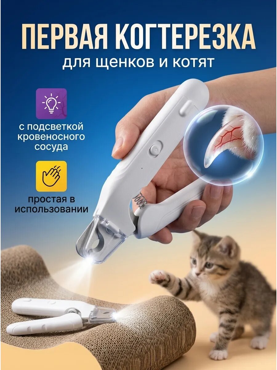 Когтерезка для кошек и собак с ограничителем защита от порезов|