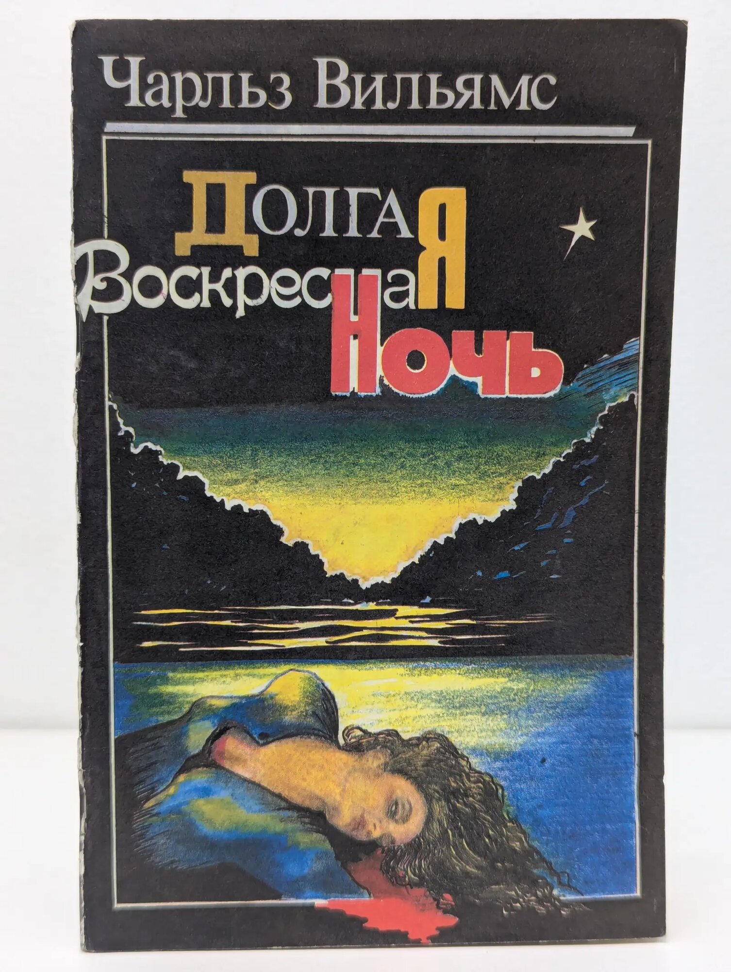 Долгая воскресная ночь Вильямс Чарльз 1991