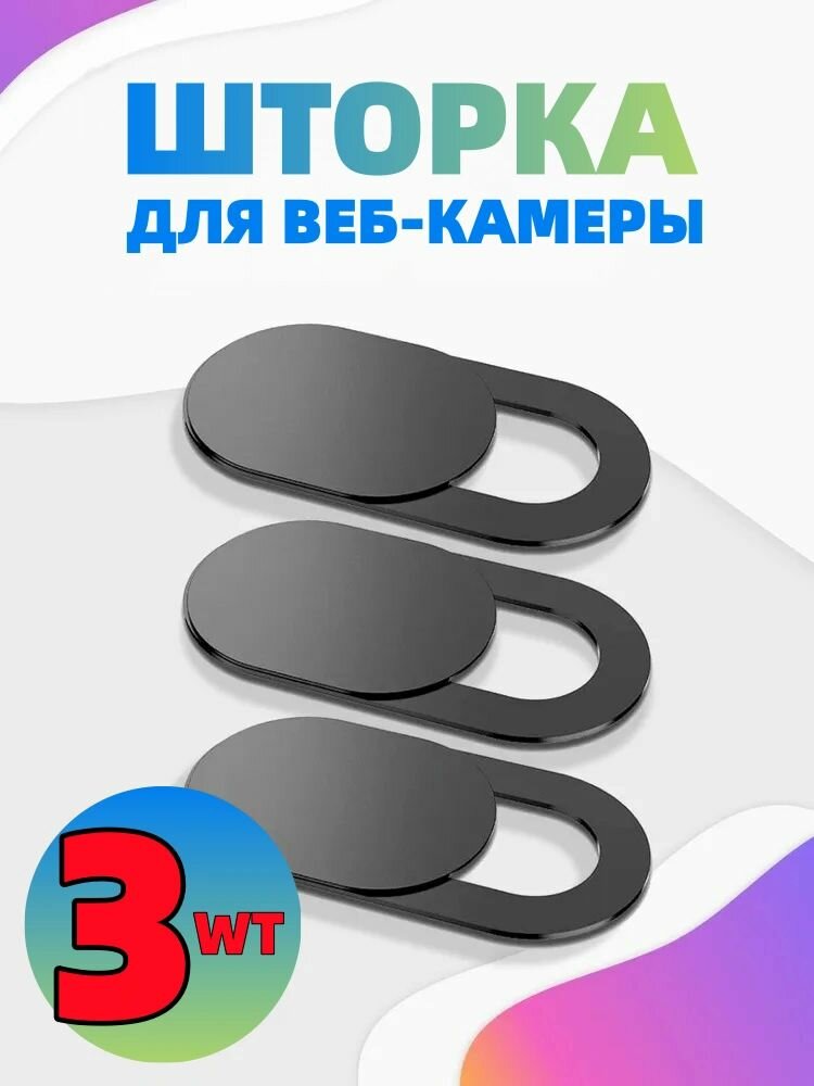 Защитная шторка накладка для камеры ноутбука, планшета и телефона / Универсальная наклейка на камеру Web Cover / Черный