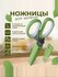 Ножницы для зелени