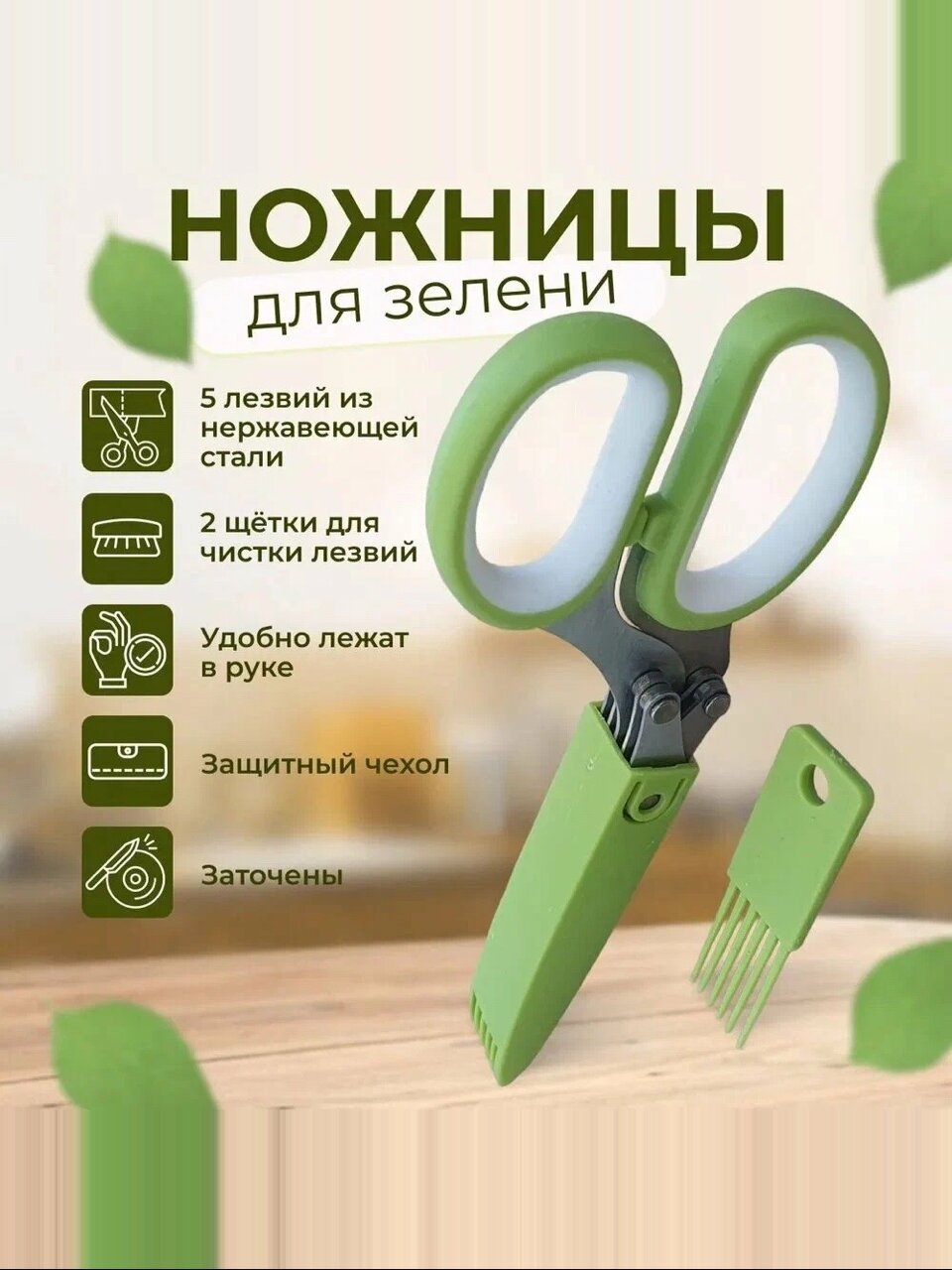 Ножницы для зелени