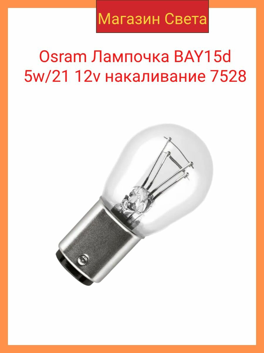 Osram Лампочка BAY15d 5w/21 12v накаливание 7528