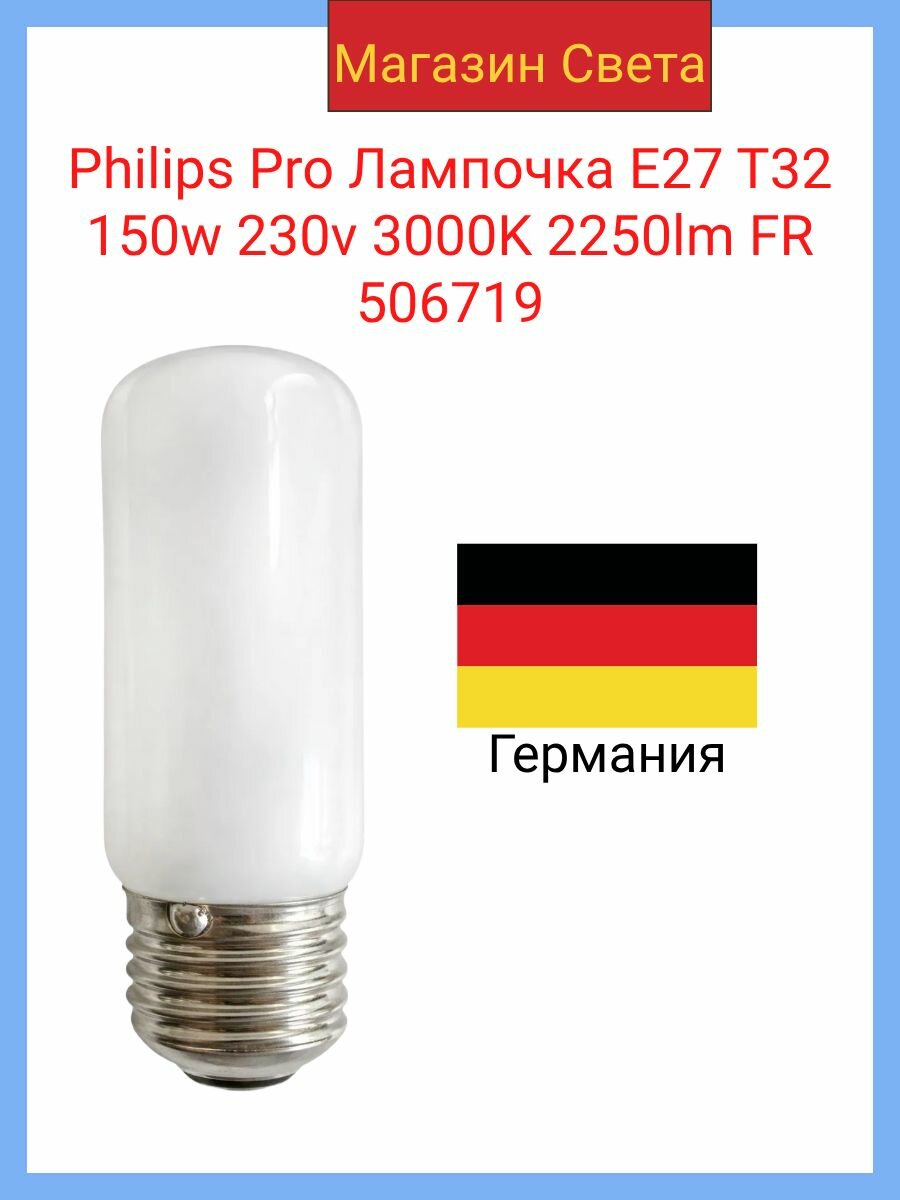 Philips Pro Лампочка E27 T32 150w 230v 3000K 2250lm FR 506719