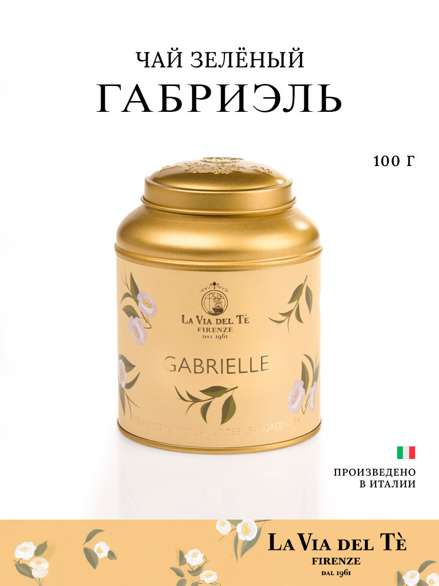 La Via Del Te. Зеленый и белый чай Габриэль, 100 гр.