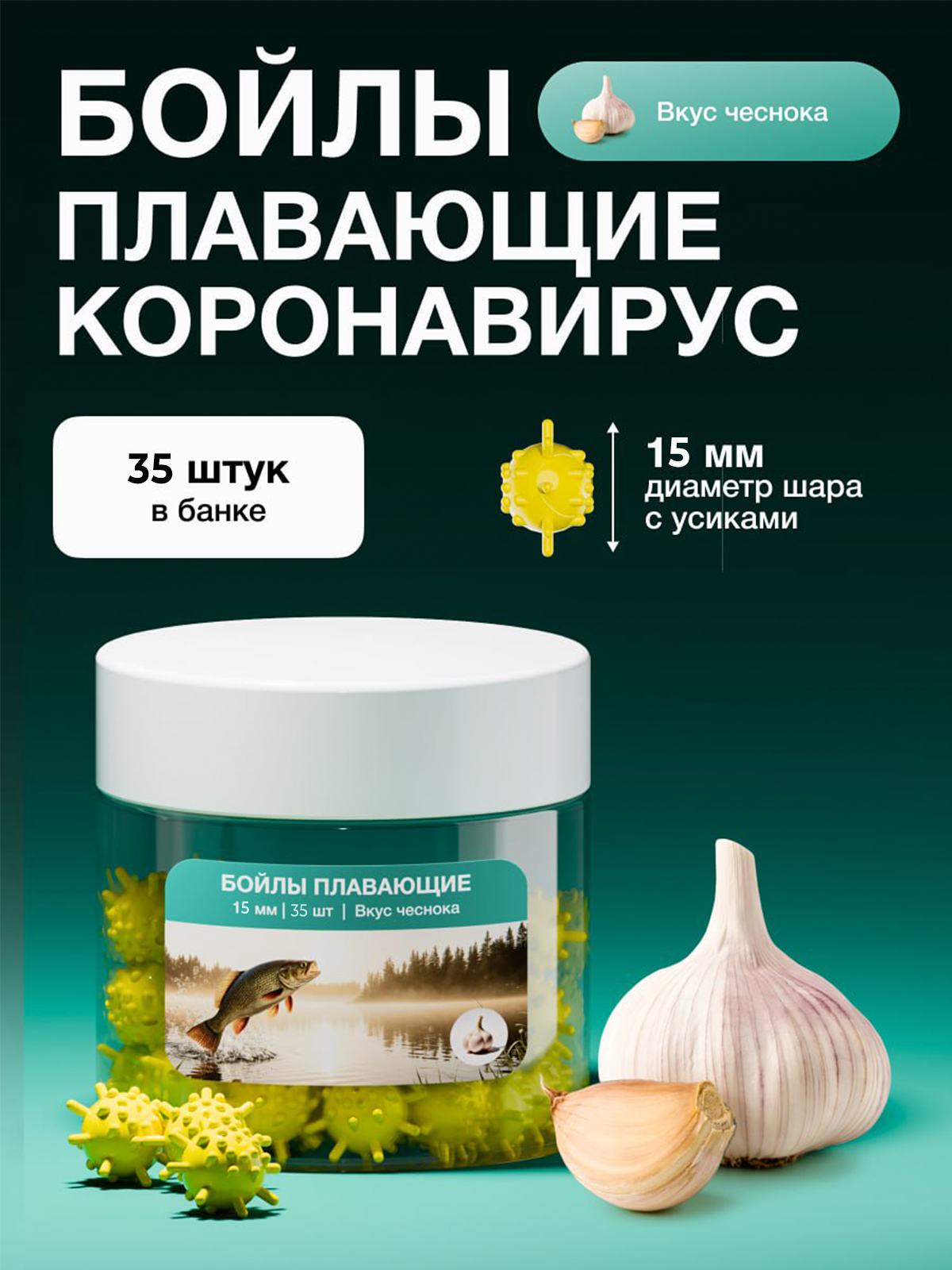 Бойлы плавающие коронавирус 15 мм, попап приманка для рыбалки на карпа Чеснок
