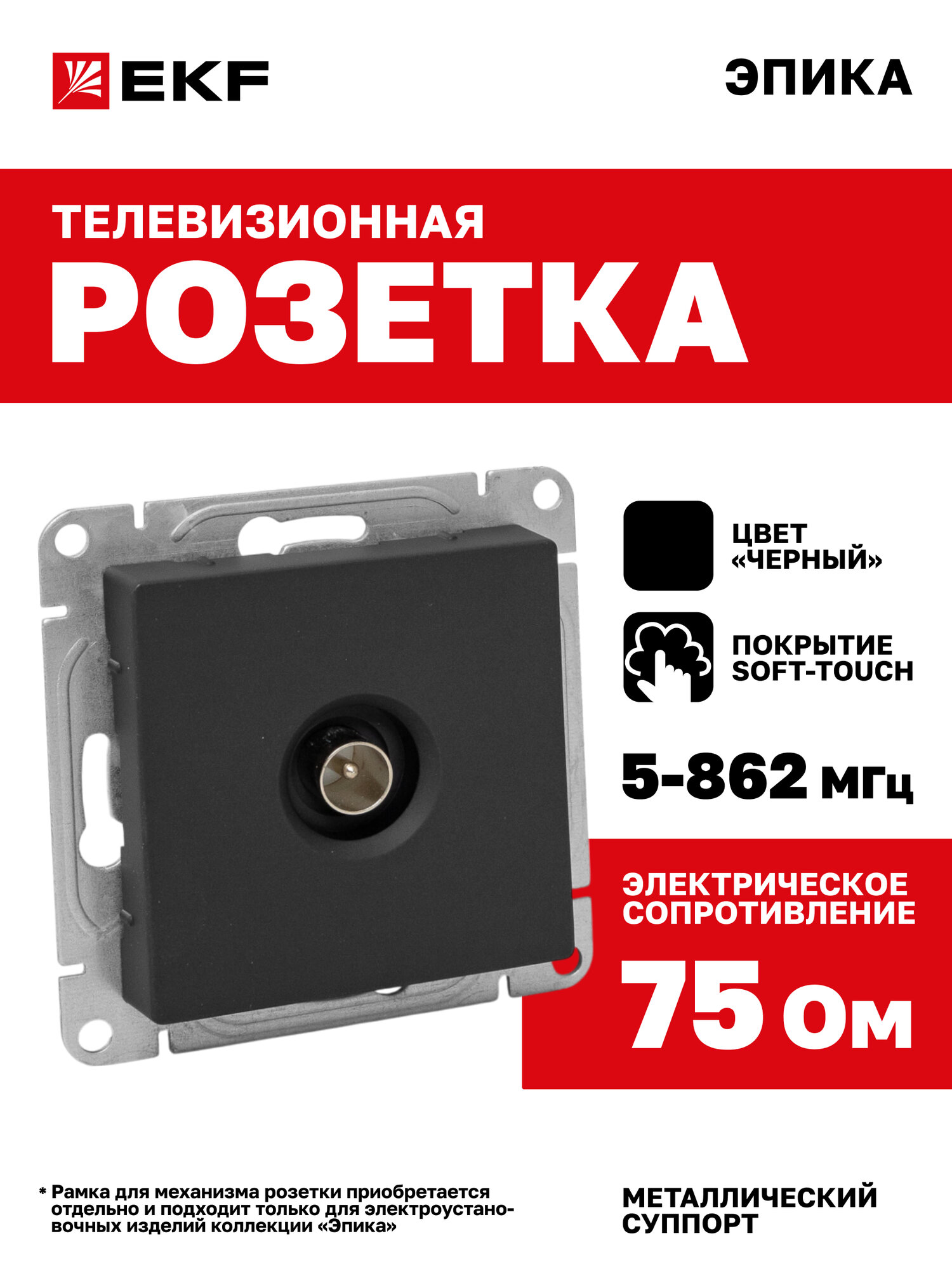 Розетка телевизионная TV EKF антенная 1-местная, одиночная, чёрная, Эпика (механизм) UP1-SOB-TV-1
