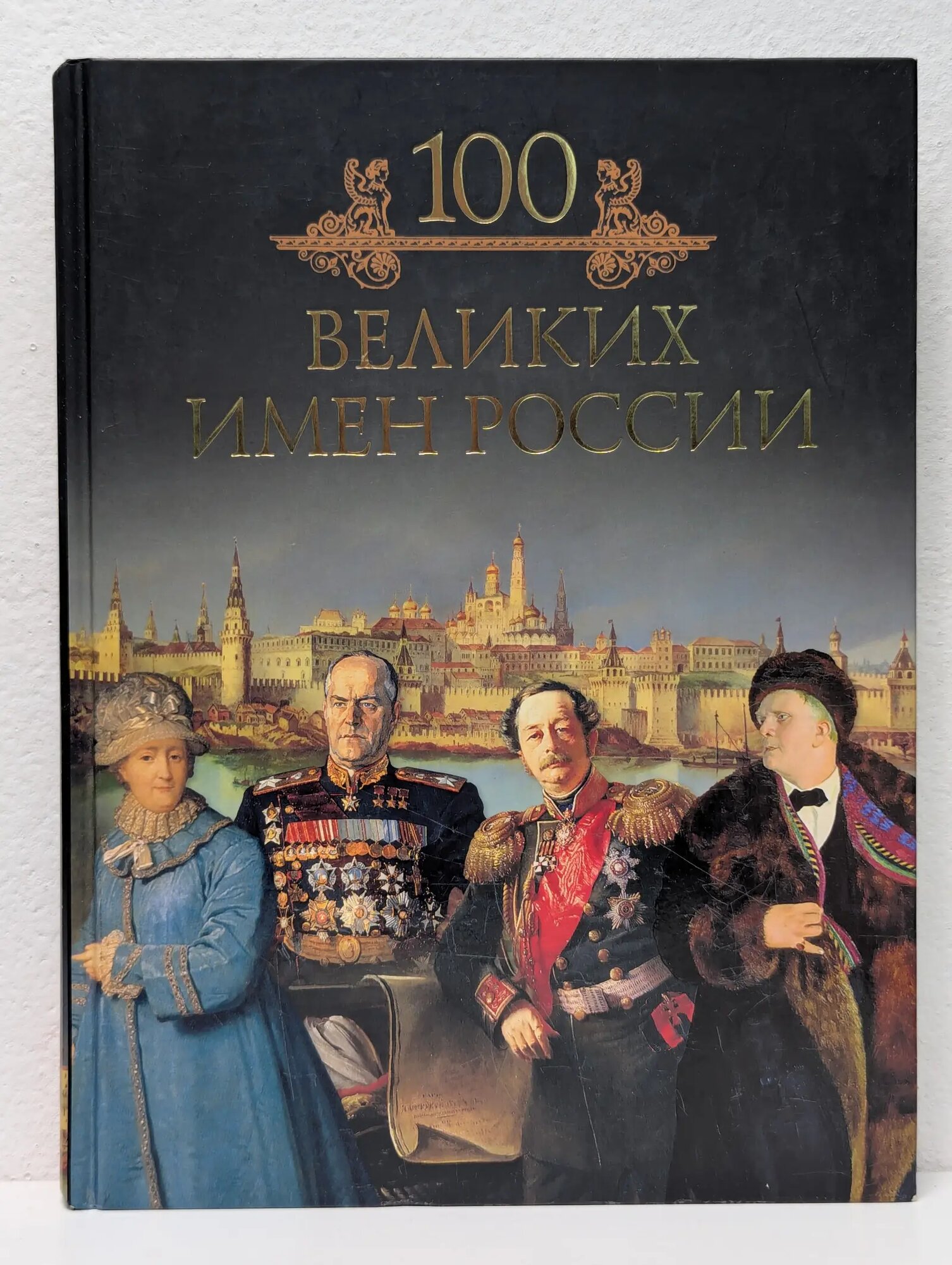 Иллюстрированная коллекция. 100 великих имен России Кубеев Михаил Николаевич 2010