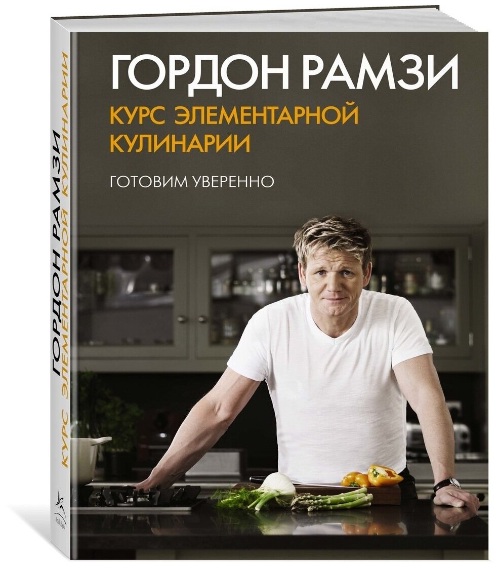 Колибри. ВК. Курс элементарной кулинарии. Готовим уверенно (16+)