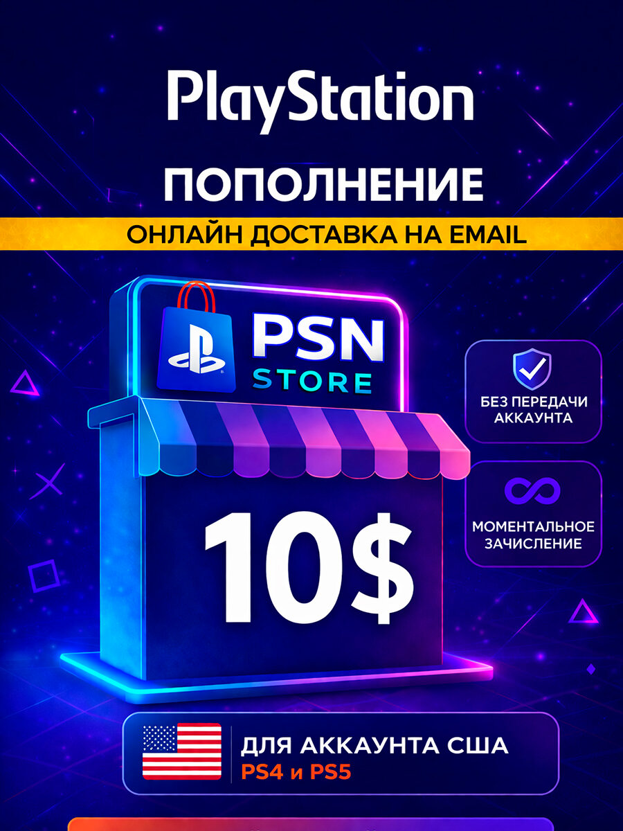 Карта пополнения Playstation США 10 долларов / Playstation Store 10$ USD