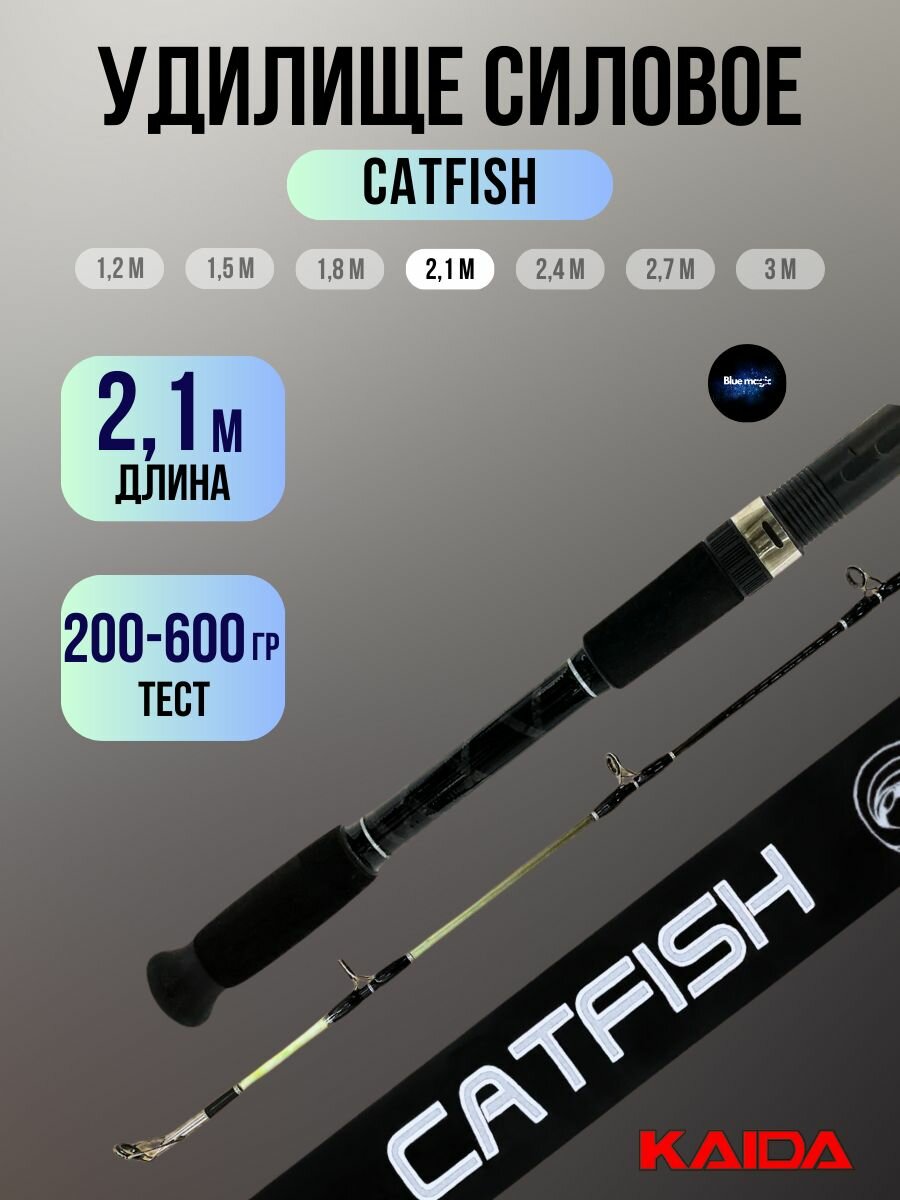 Удилище силовое на сома Kaida CATFISH тест 200-600g 2,1м Удочка рыболовная
