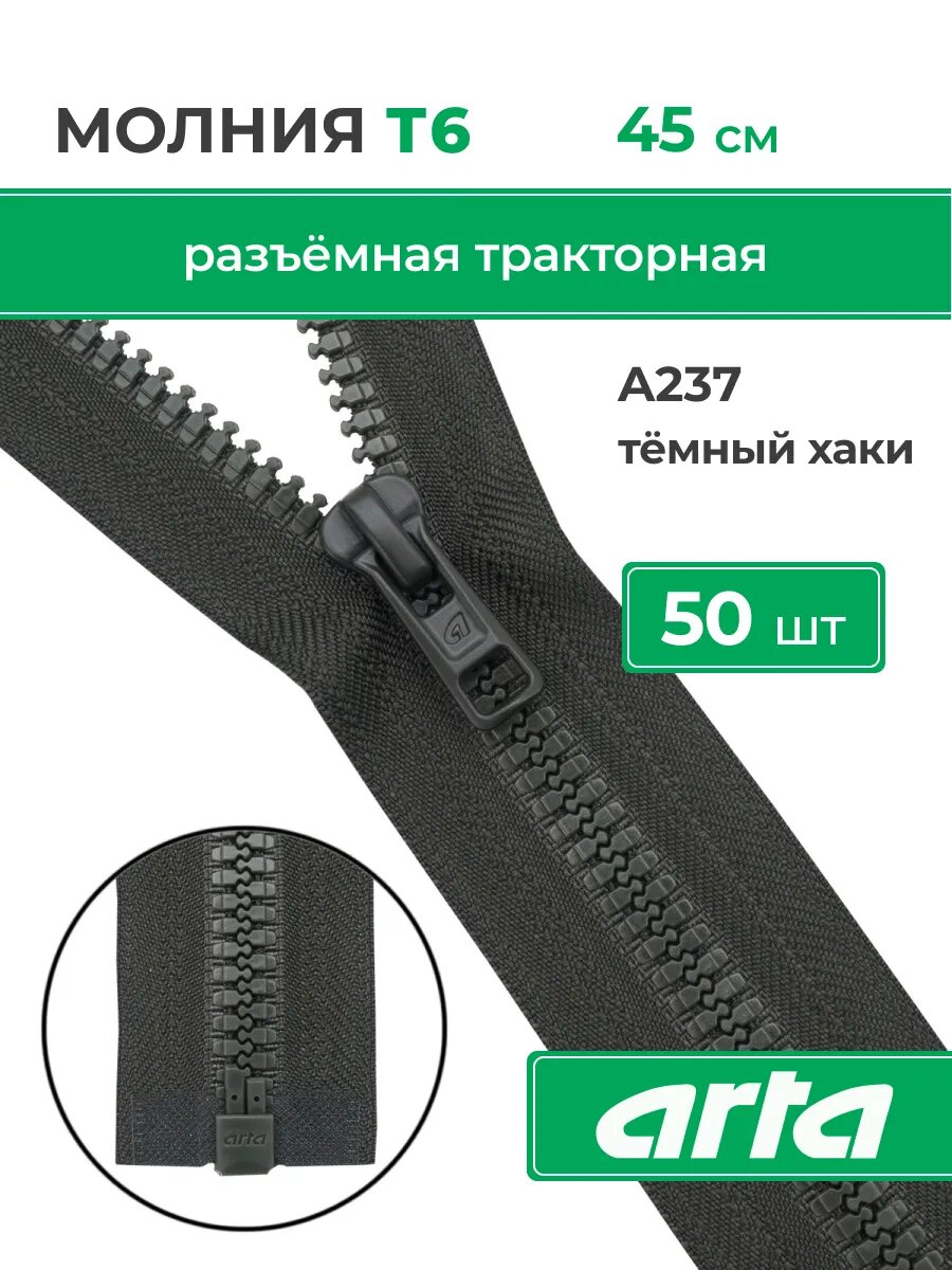 Молния трактор Т6 1 замок 45см (2076) без бирки упак (50 шт), Arta (A237 т. хаки (Новая)), 50 шт