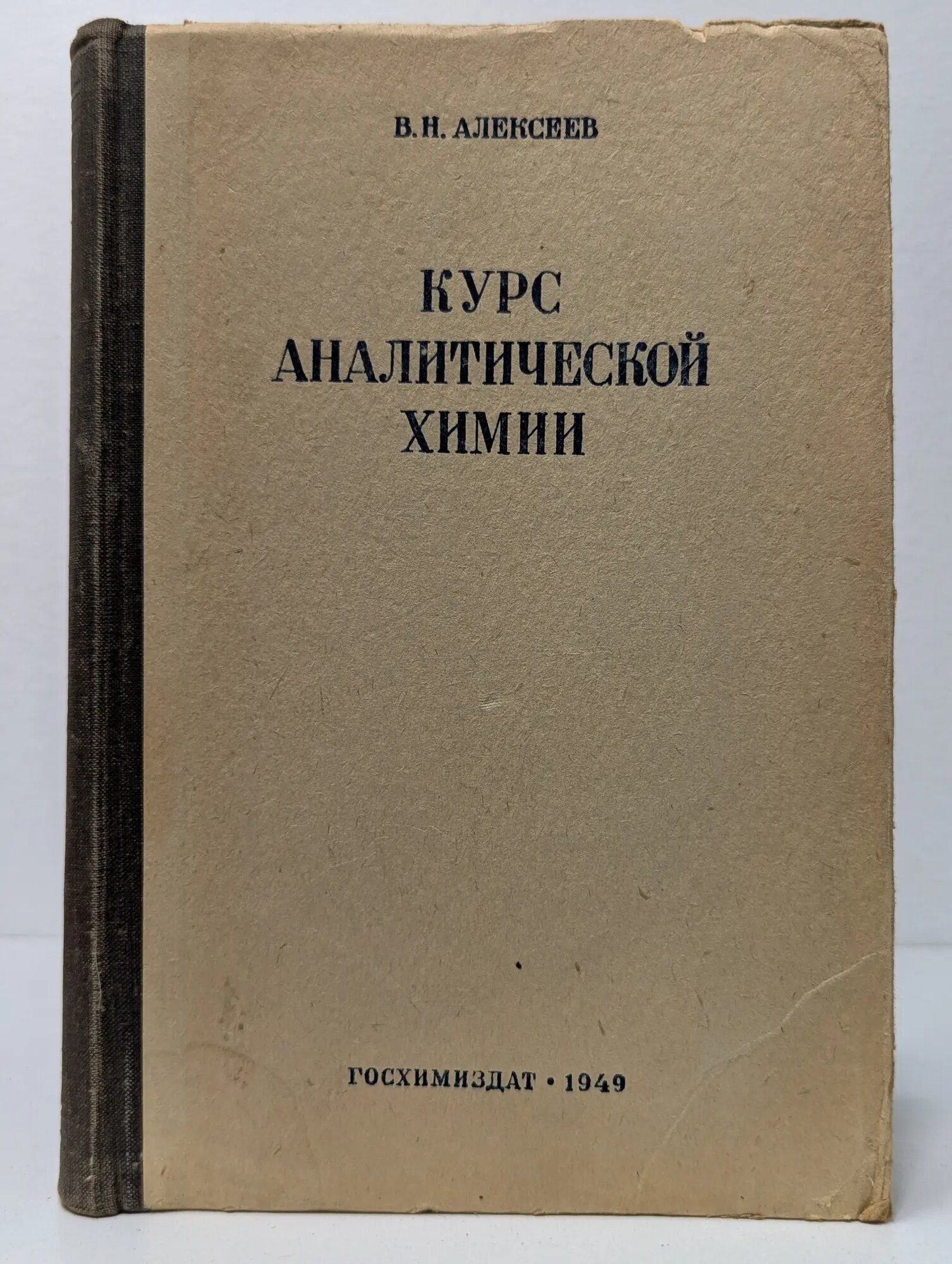 Курс аналитической химии Алексеев Владимир Николаевич 1949