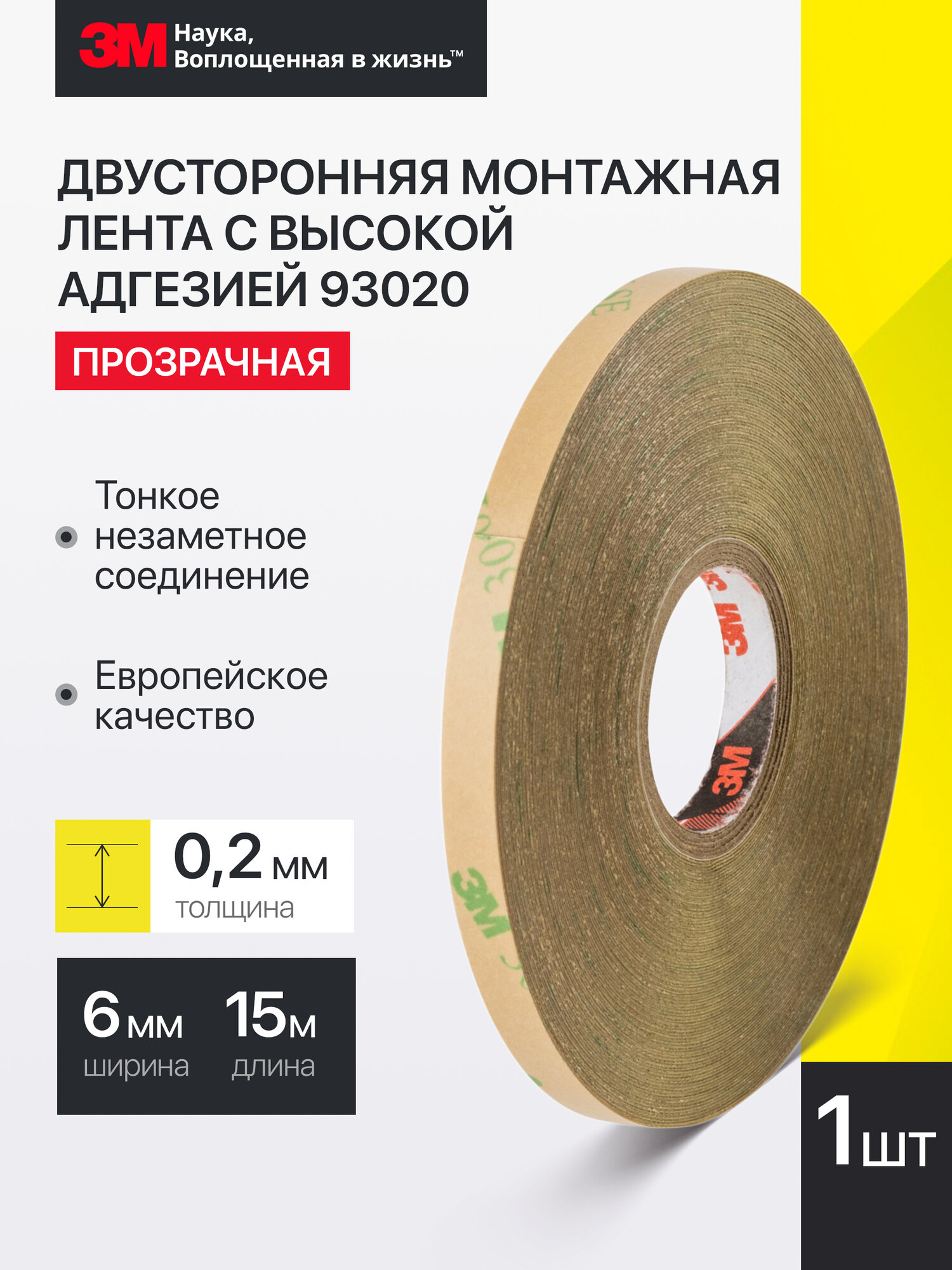 Клейкая двусторонняя лента 3М с высокой адгезией, прозрачная 6 мм х 15 м