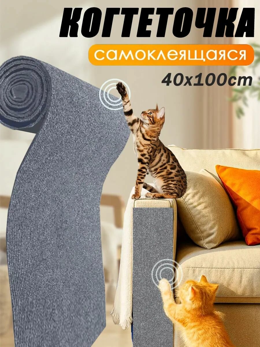 Когтеточка на стену для кошек, самоклеющаяся ковролин, защитная пленка для мебели/стен, Светло-серый, 100x40 см, 1 шт настенная когтеточка для кошек защита мебели самоклеющаяся когтеточка ковролин