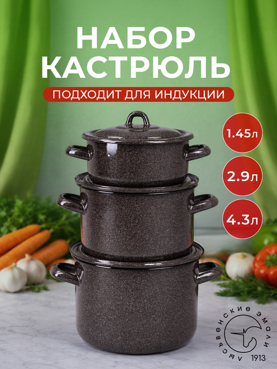 Набор кастрюль с крышкой 1,45 л, 2,9 л, 4,3 л "Коричневый рябчик" Лысьвенские эмали, кастрюли эмалированные для индукционной плиты