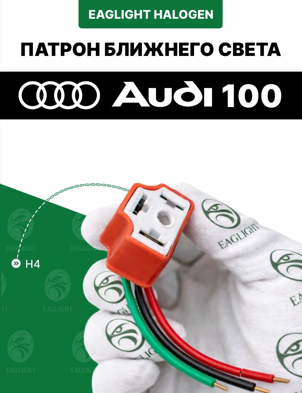 Ауди 100 патрон ближний свет / разъем Audi 100 фишка фары штекер BSH4C (цоколь H4) EagLight код yr. w-1746_101333
