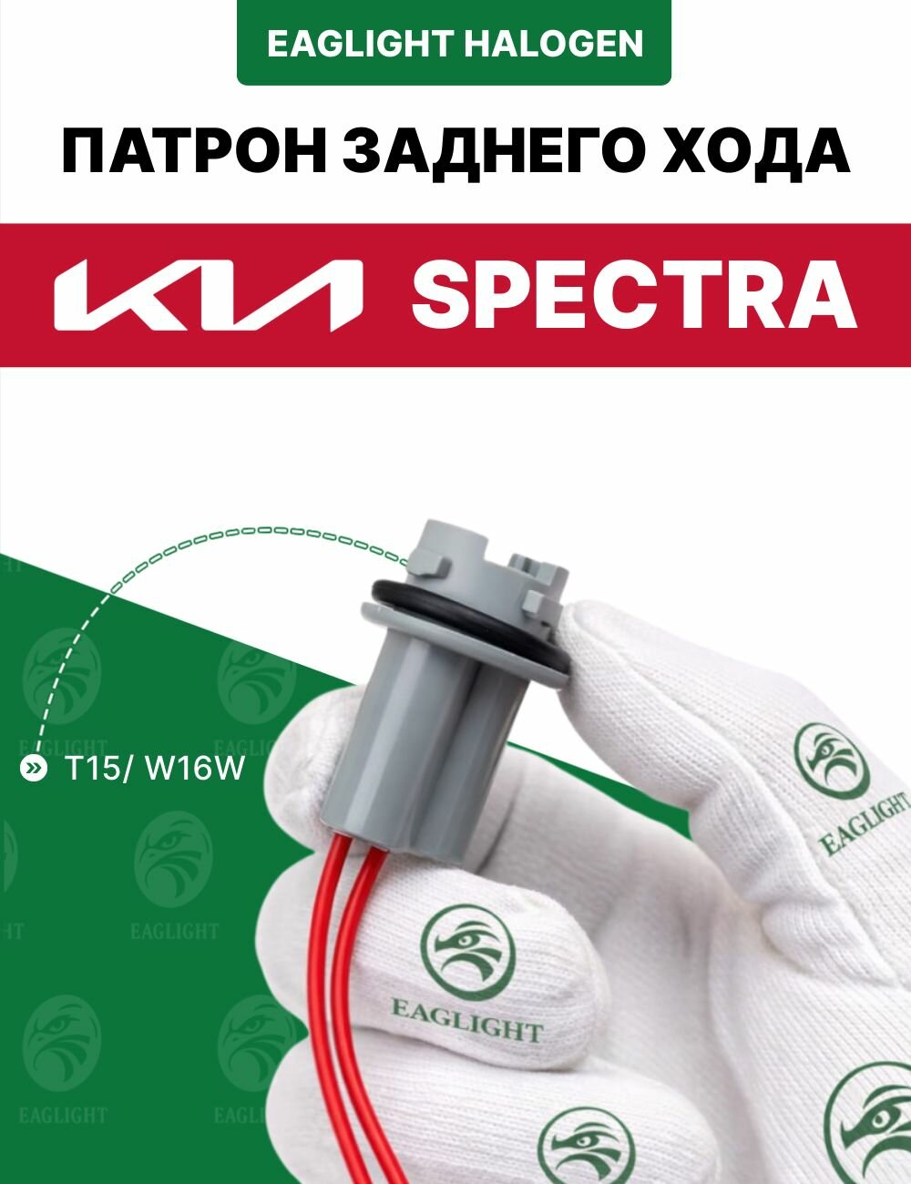 Киа Спектра патрон заднего хода / разъем разъем Kia Spectra фишка фары штекер T15 (цоколь W16W) EagLight код fved7-34fb. ve